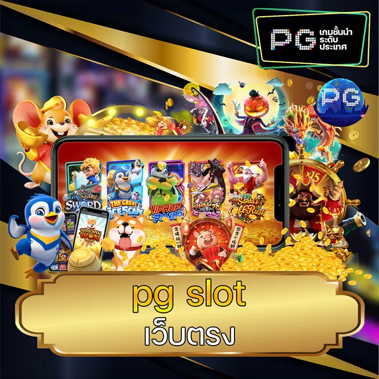 pg slot เว็บตรง ไม่ผ่านเอเย่นต์ 100% สล็อตแตกง่าย มาแรง ที่สุดในตอนนี้