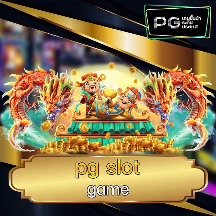 pg slot game เกมสล็อตออนไลน์ เว็บตรง จ่ายจริง ไม่โกง สมัครสมาชิก ฟรีโบนัส