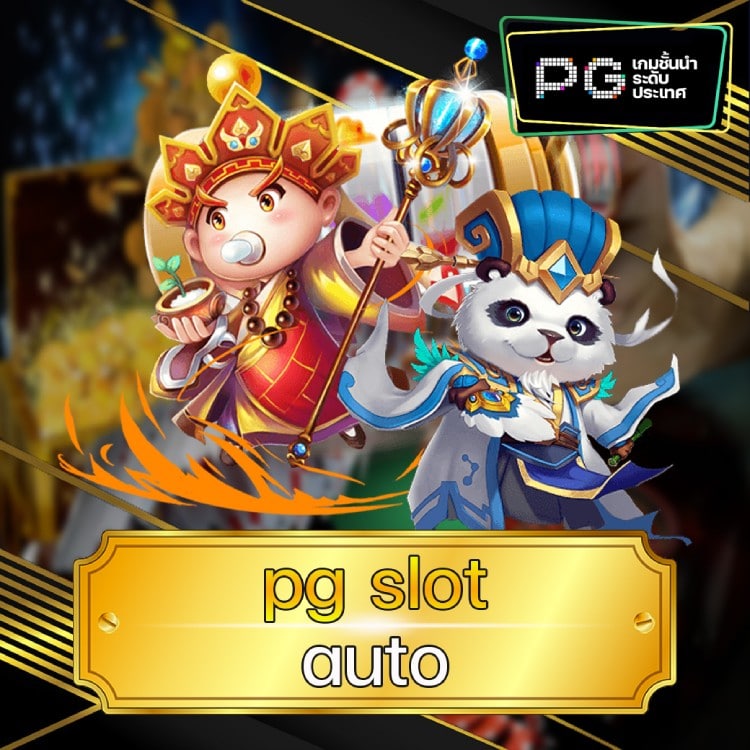 pg slot auto รวมเกมทำเงิน สล็อตเล่นจริง จ่ายจริง เดิมพันขั้นต่ำ 1 บาทเท่านั้น