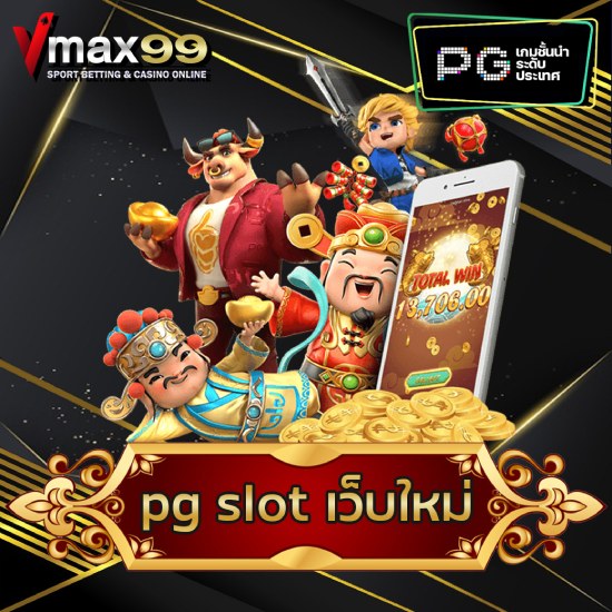 pg slot เว็บใหม่ ล่าสุด เว็บจริง จ่ายไม่อั้น สล็อตพีจี เล่นง่าย ได้เงิน ...