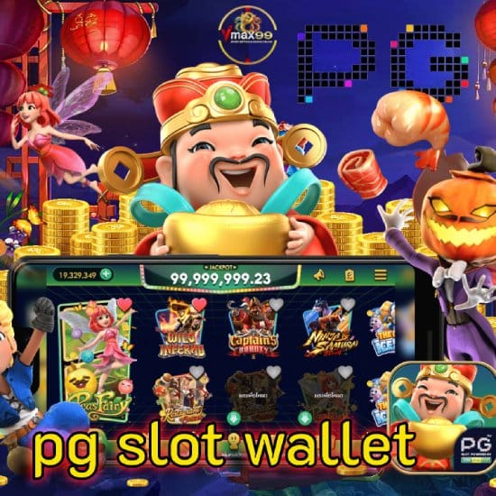 pg slot wallet ระบบการเงินทันสมัย ฝาก - ถอน ออโต้ เงินเข้าทันใจ