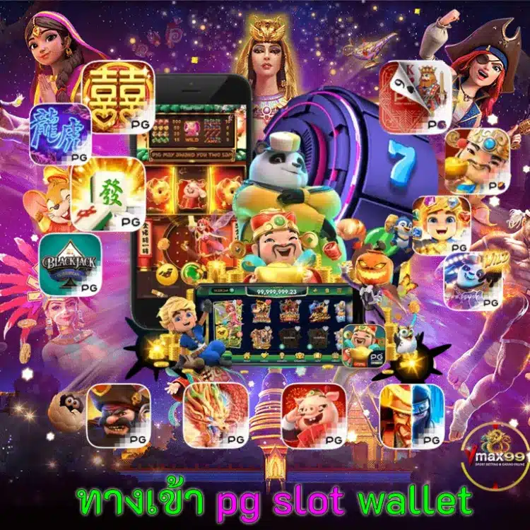 ทางเข้า Pg Slot Wallet อัพเดทใหม่ พีจี สล็อต โบนัส แตก ทุกวัน 365